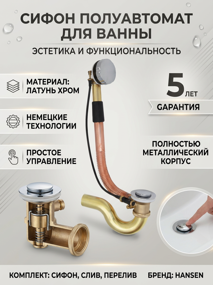 Обвязка для ванны из латуни (полу автомат) Hansen H6611 цвет хром
