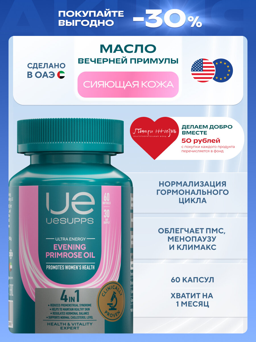 Масло примулы вечерней 60 шт халяль UESUPPS Ultra Energy | БАДы и витамины для женщин