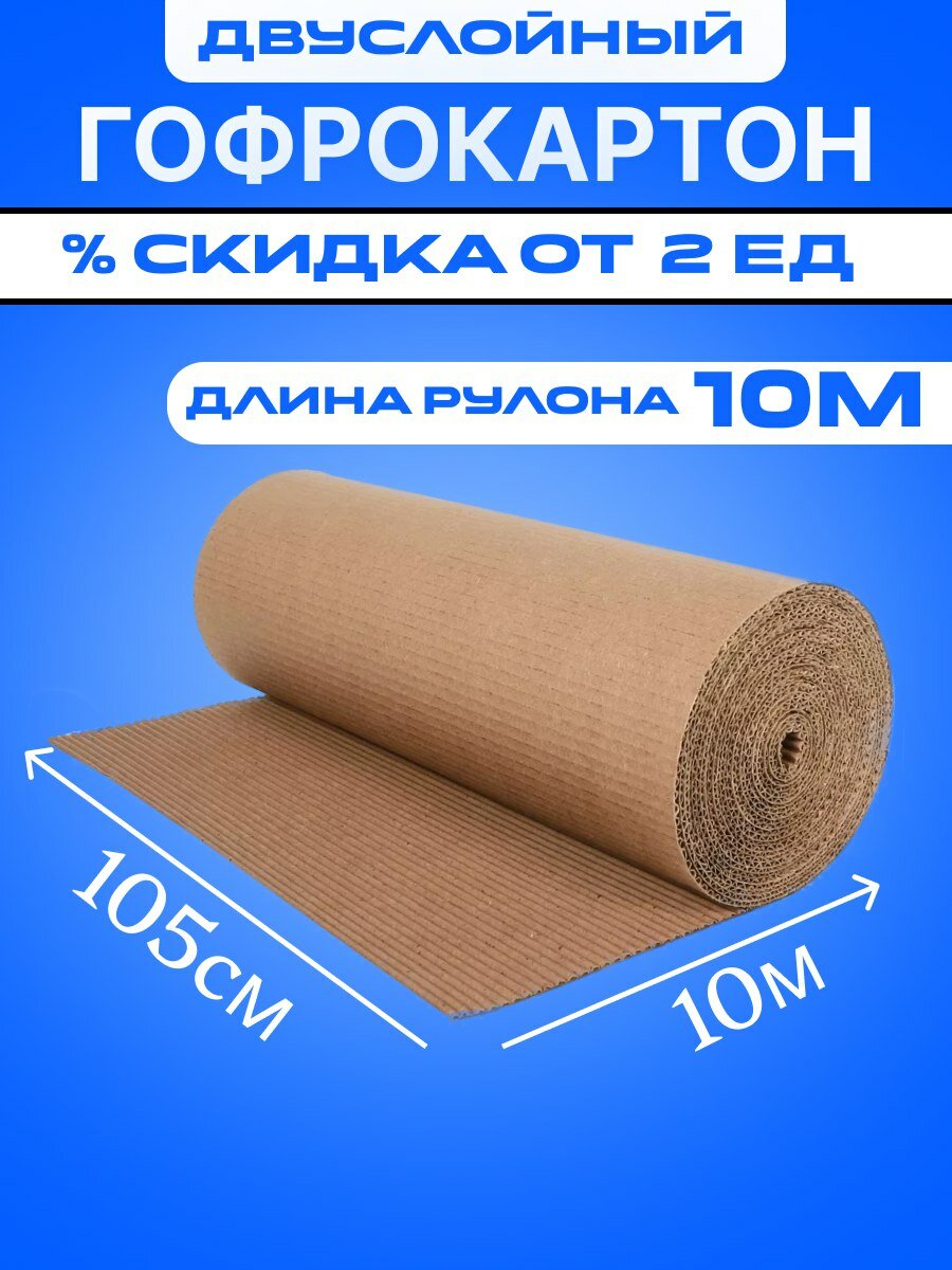 Гофрокартон укрывной двухслойный в рулоне 10м х 105см (1.05м), толщина 3мм. Защита поверхностей при ремонте, переезде, хранении! + Двойная упаковка пленкой! гофрокартон 3мм двухслойный рулон ремонт переезд хранение