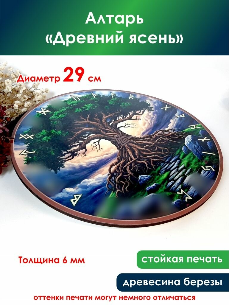 Деревянный алтарь "Древний ясень", диаметр 29 см, березовая фанера — фото 1
