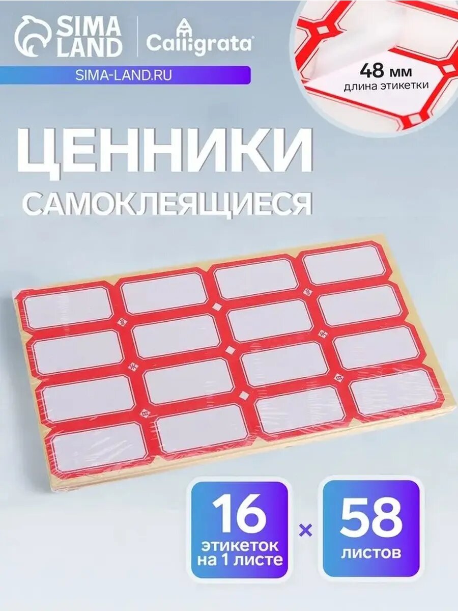 Комплект самоклеящихся ценников 58 листов