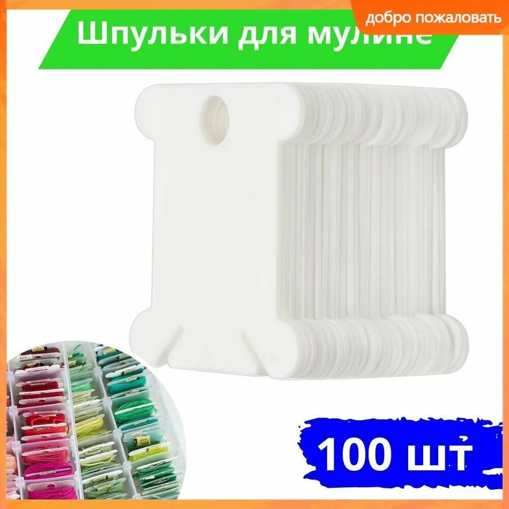Бобина для мулине