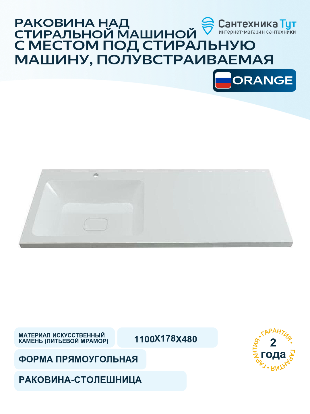 Раковина Orange 110 L ST-110RAL с местом под стиральную машину Белая искусственный камень