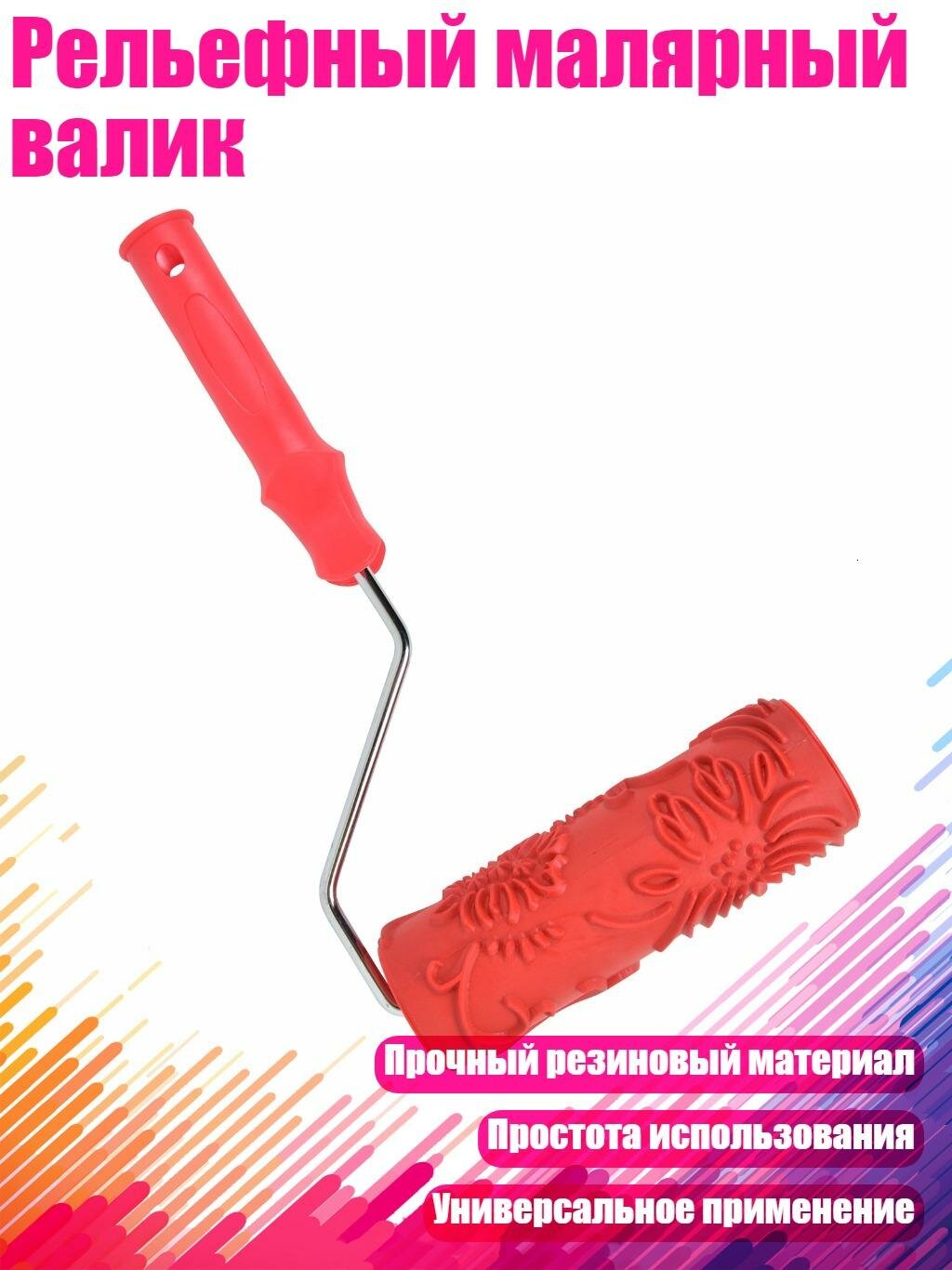 Рельефный малярный валик, 2017T