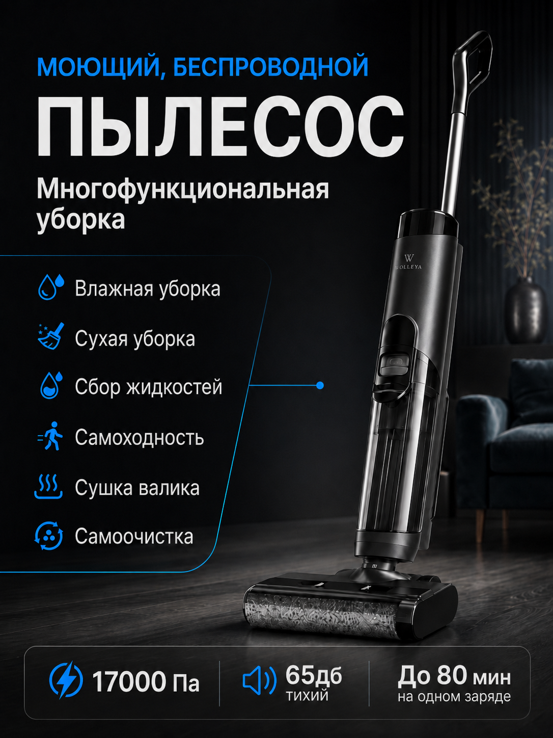 Моющий пылесос, для дома, вертикальный, беспроводной, с режимом самоочистки