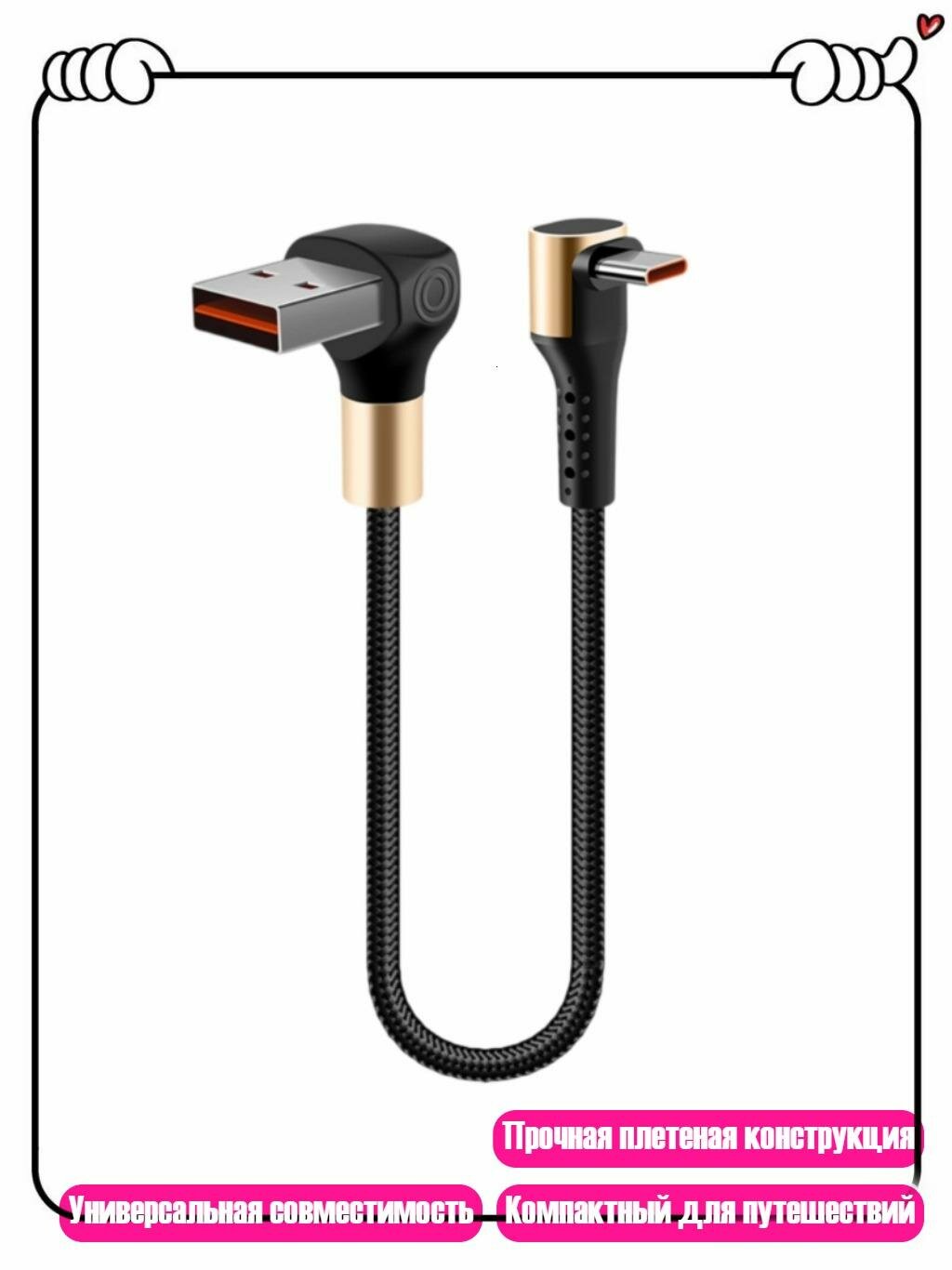 Кабель USB-C для быстрой зарядки, 50cm - Трехмерный эль