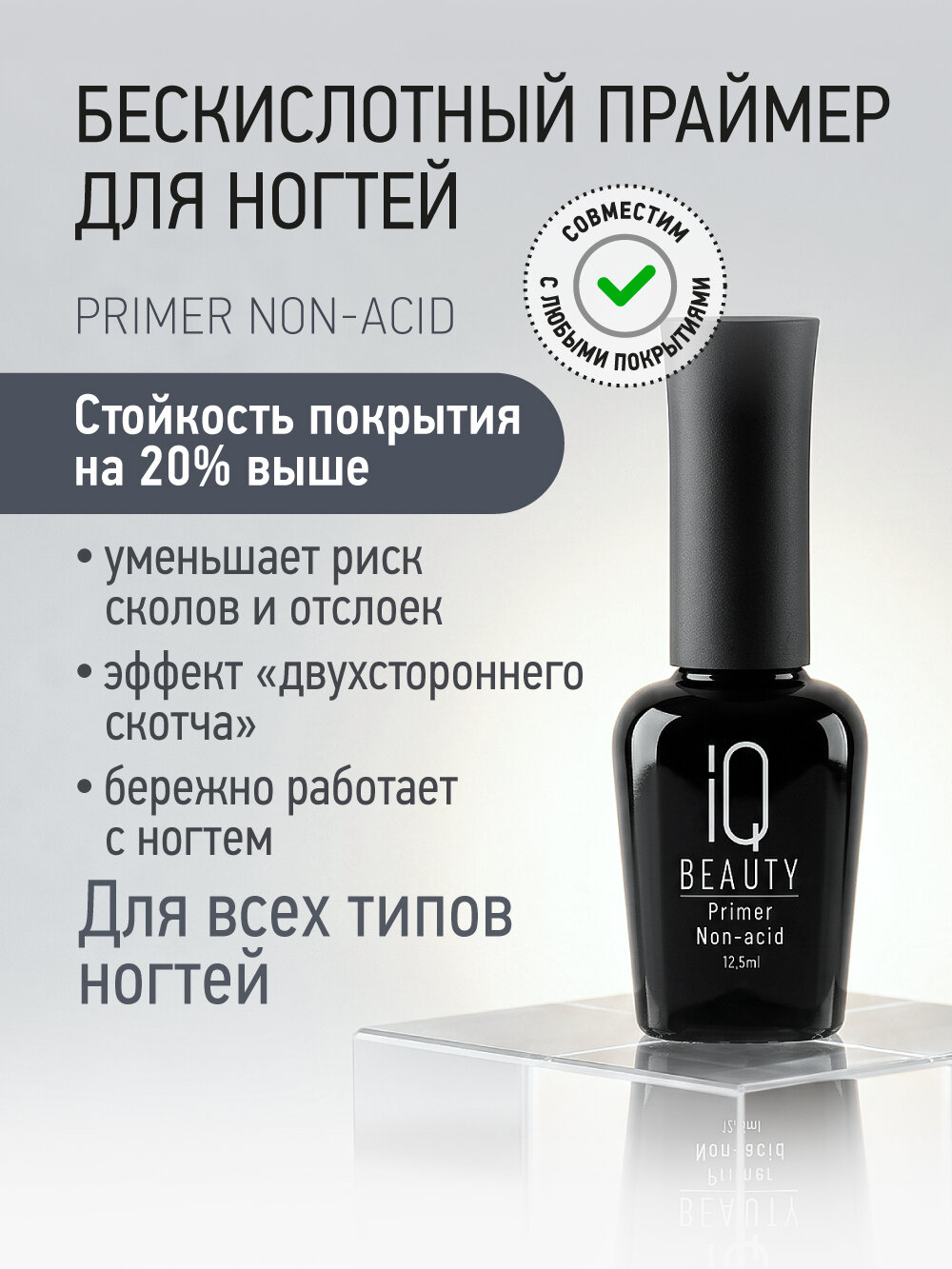 Праймер для ногтей IQ Beauty Primer Non-acid, бескислотный, 12.5 мл