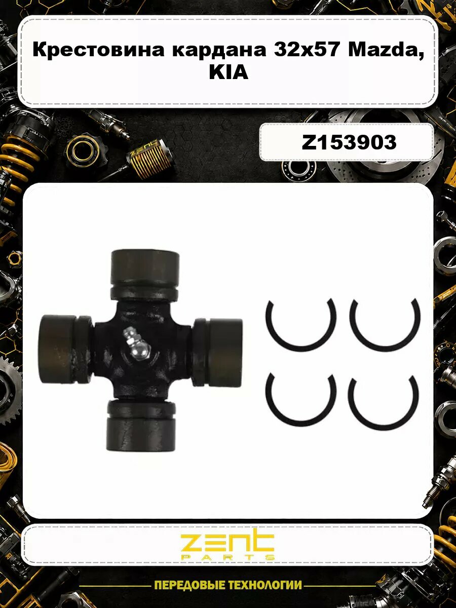 Крестовина кардана 32x57 Mazda, KIA Z153903 ZENTPARTS