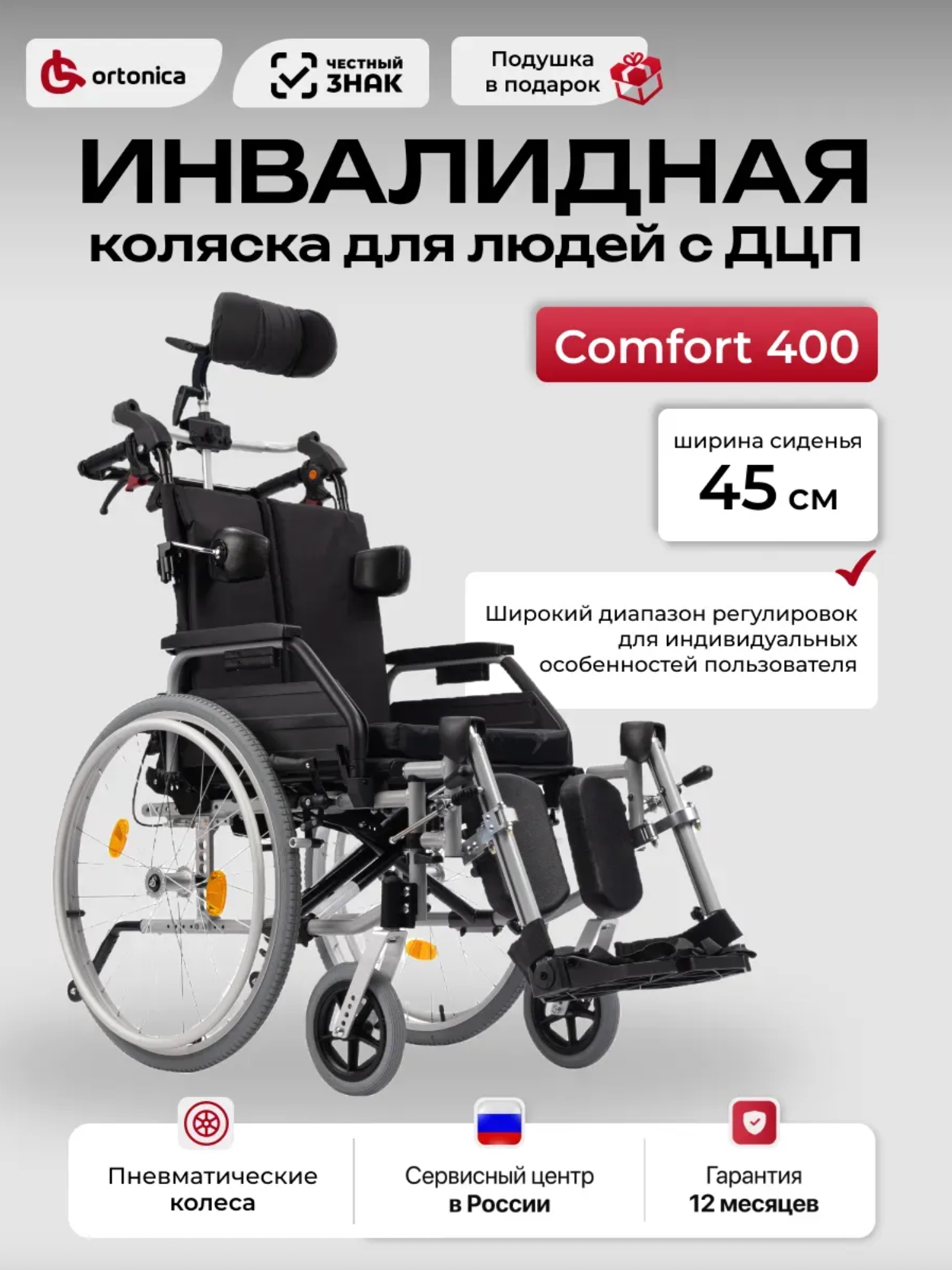 Ortonica Comfort 400 45PP/ Кресло-коляска инвалидная для взрослых прогулочная складная с регулируемой откидной спинкой и сиденьем, ширина сиденья 45 см пневматические колеса
