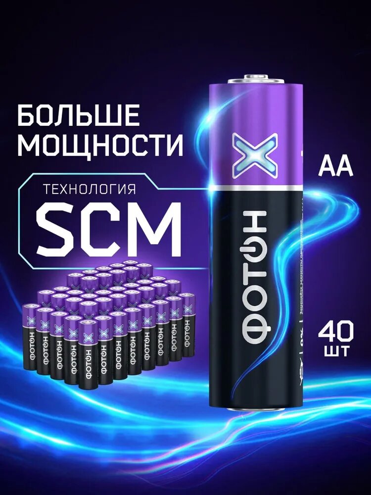 Батарейки высокой мощности пальчиковые алкалиновые aa фотон LR6 набор 40 шт.