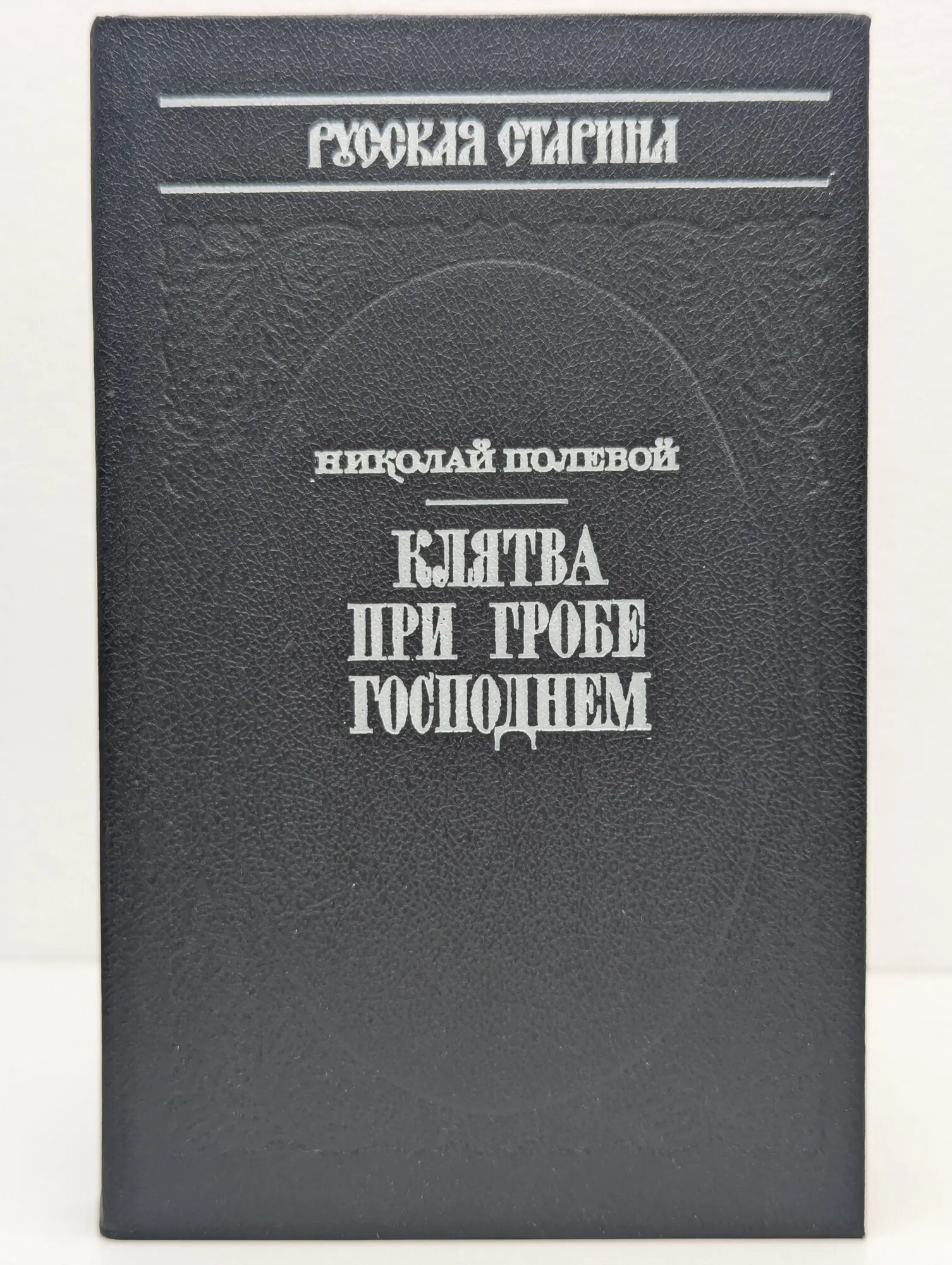 Клятва при гробе господнем Полевой Николай 1991