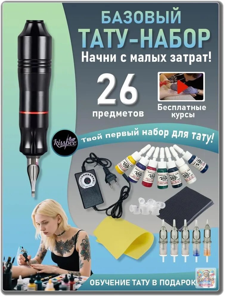 Тату-набор KissBee для начинающих, полный стартовый комплект мастера