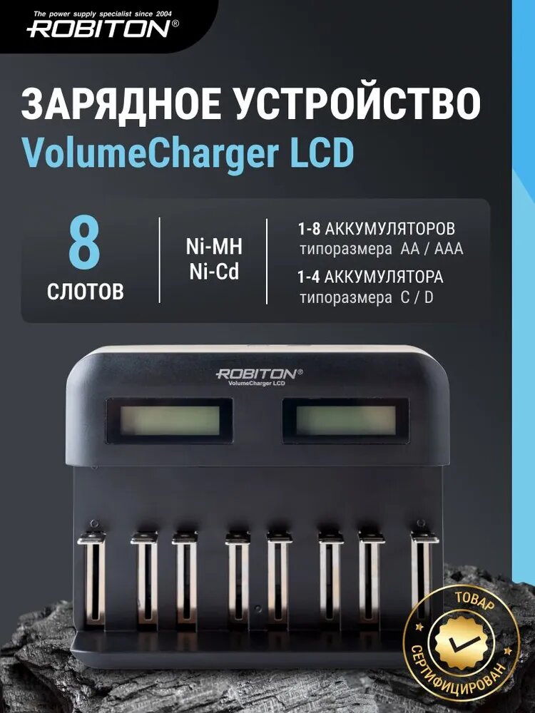 Зарядное устройство ROBITON VolumeCharger LCD