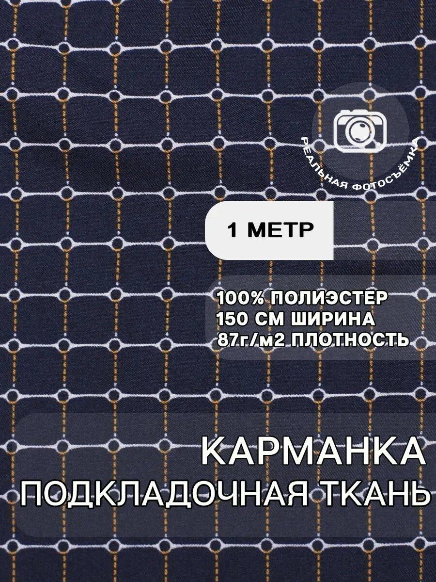 Карманка подкладочная ткань плотная, ткань для карманов и подкладки, 100 г/м², 100% полиэстер, отрез 1м