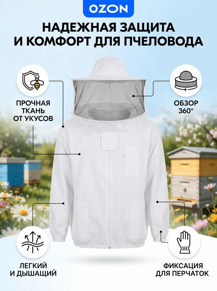 Белый защитный комбинезон для пчеловодов с капюшоном
