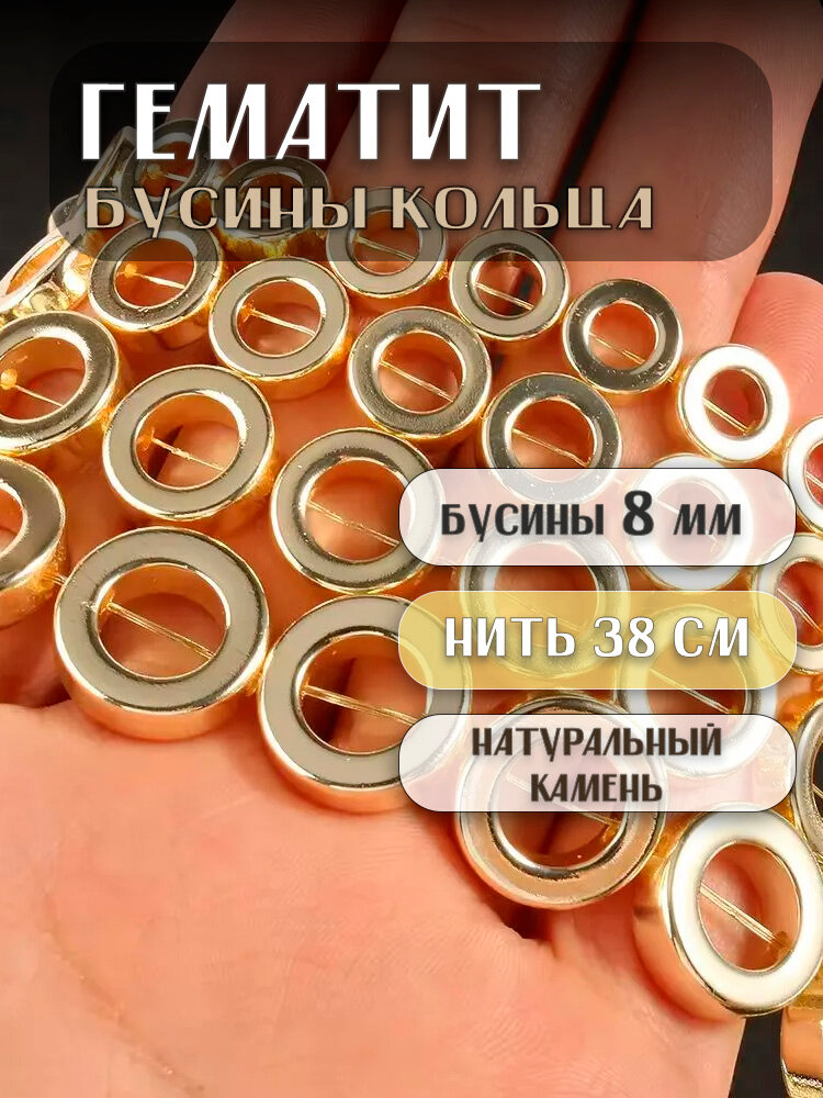 Гематит бусины Кольца 8 мм, на нитке 38 см, около 45 шт, цвет: Золото