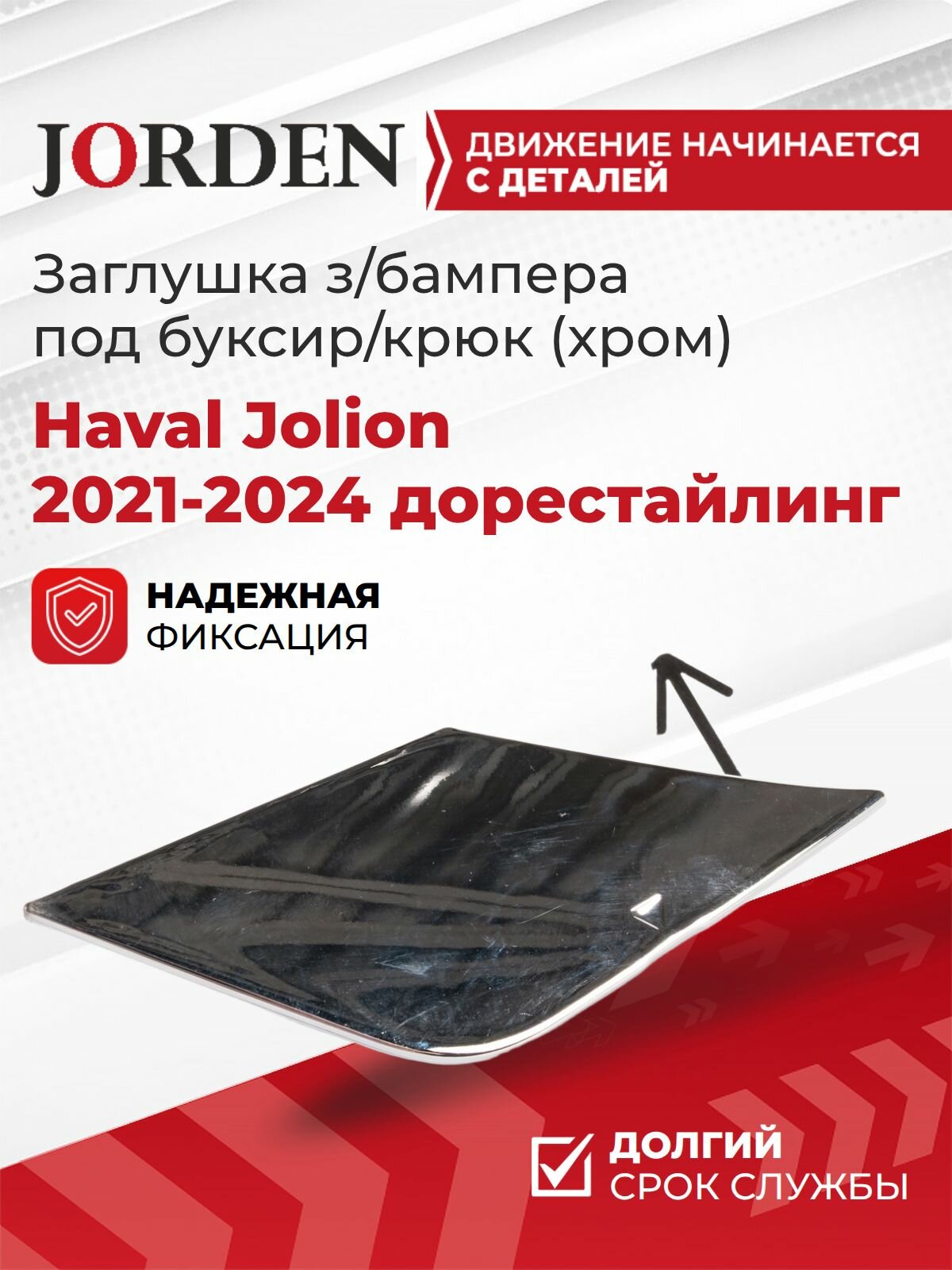 Заглушка буксировочного крюка Джолион 1 Haval Jolion 1 2021-2024 дорест, накладка заднего бампера хром, крышка петли буксировочной OEM 2804124XST01A