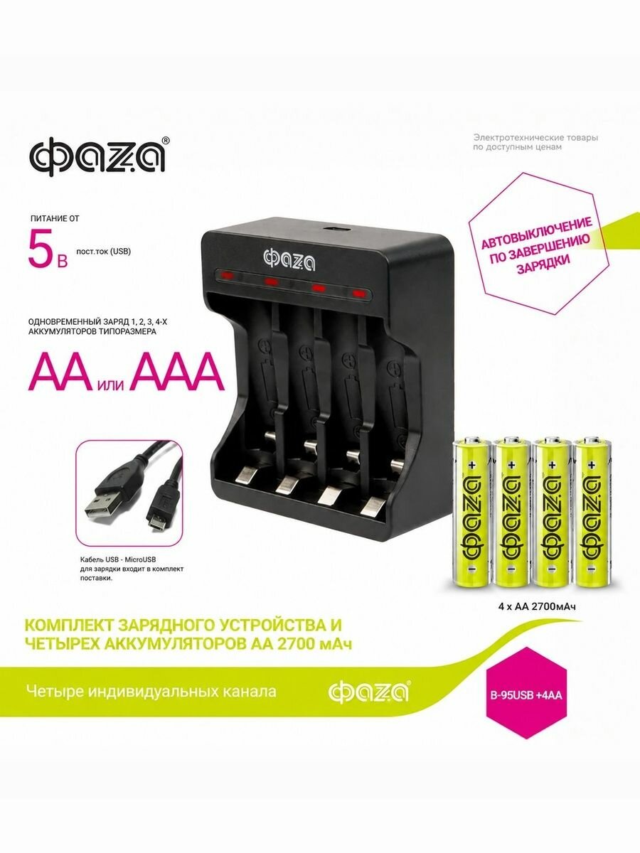 Зарядное устройство для аккумуляторов АА, ААА Фaza B-95USB + 4 аккумулятора AA 2700mAh в комплекте