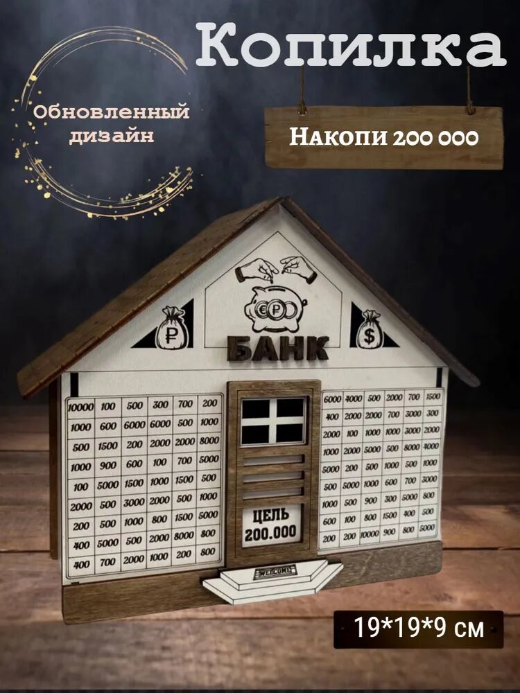 Деревянная копилка для денег / большая копилка с таблицей