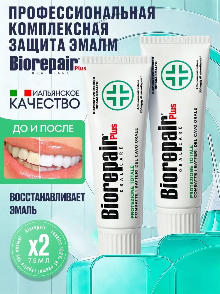 Зубная паста Biorepair Total Protection Plus комплексная защита эмали, 75 мл