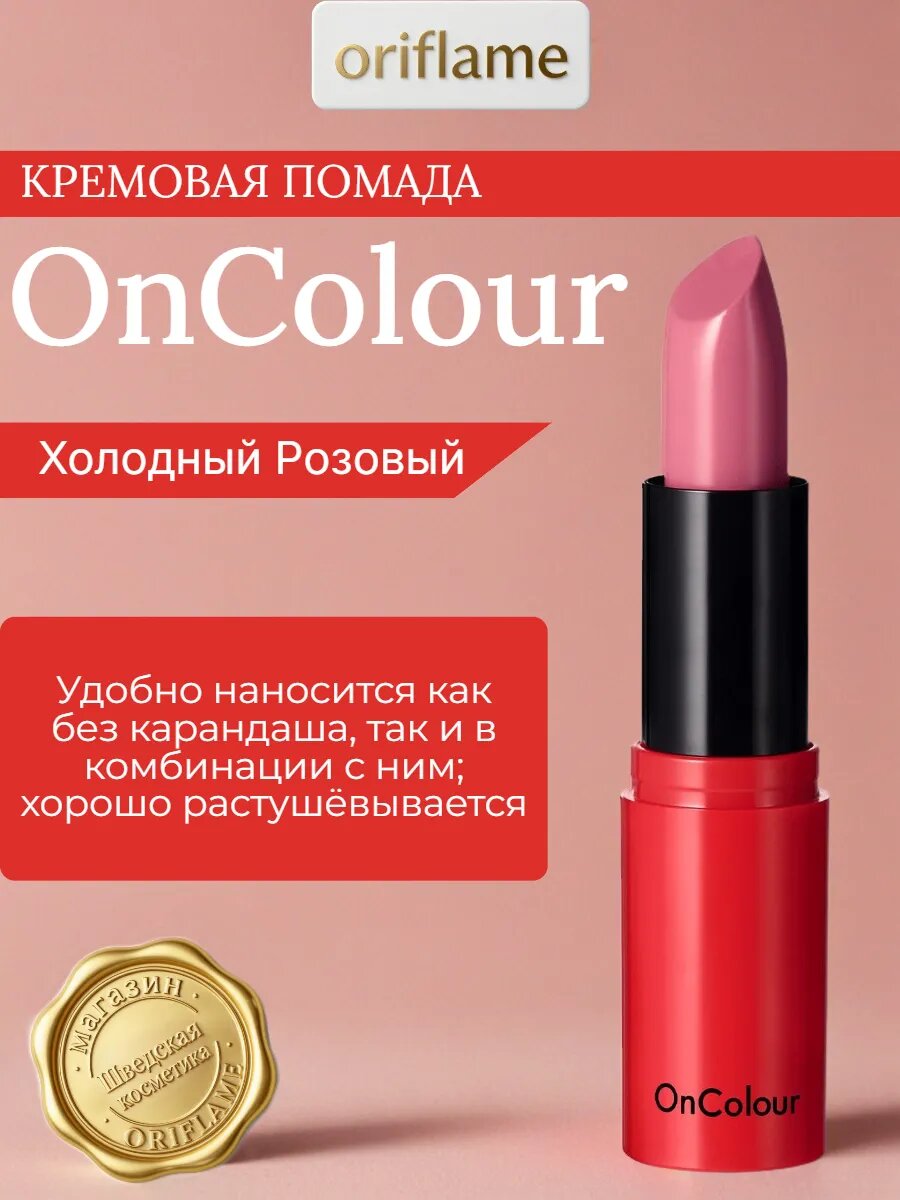 Кремовая губная помада OnColour