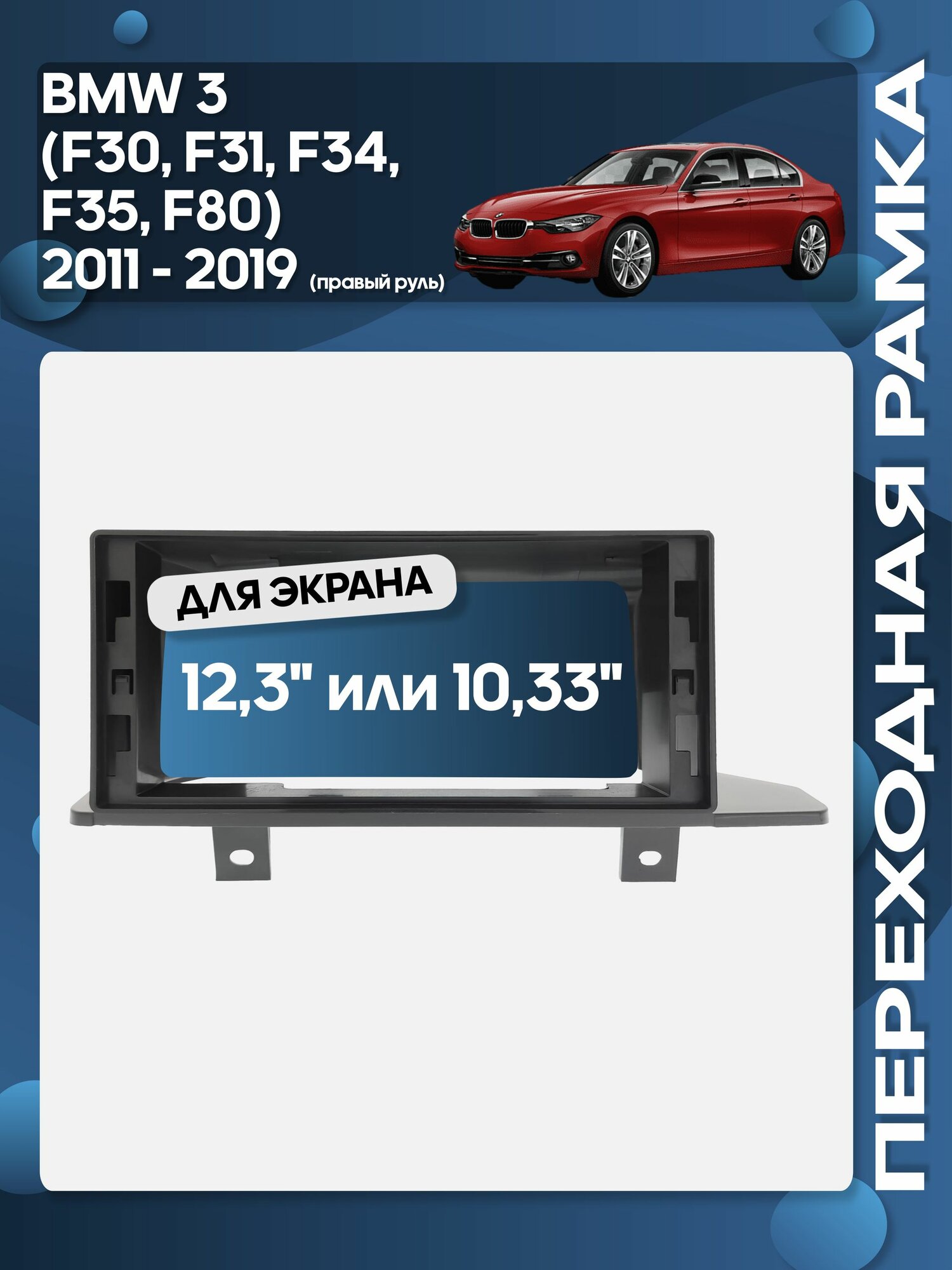 Рамка переходная BMW 3 F30 F31 F34 F35 F80 2011 - 2019 для 12,3" магнитолы / Wide Media