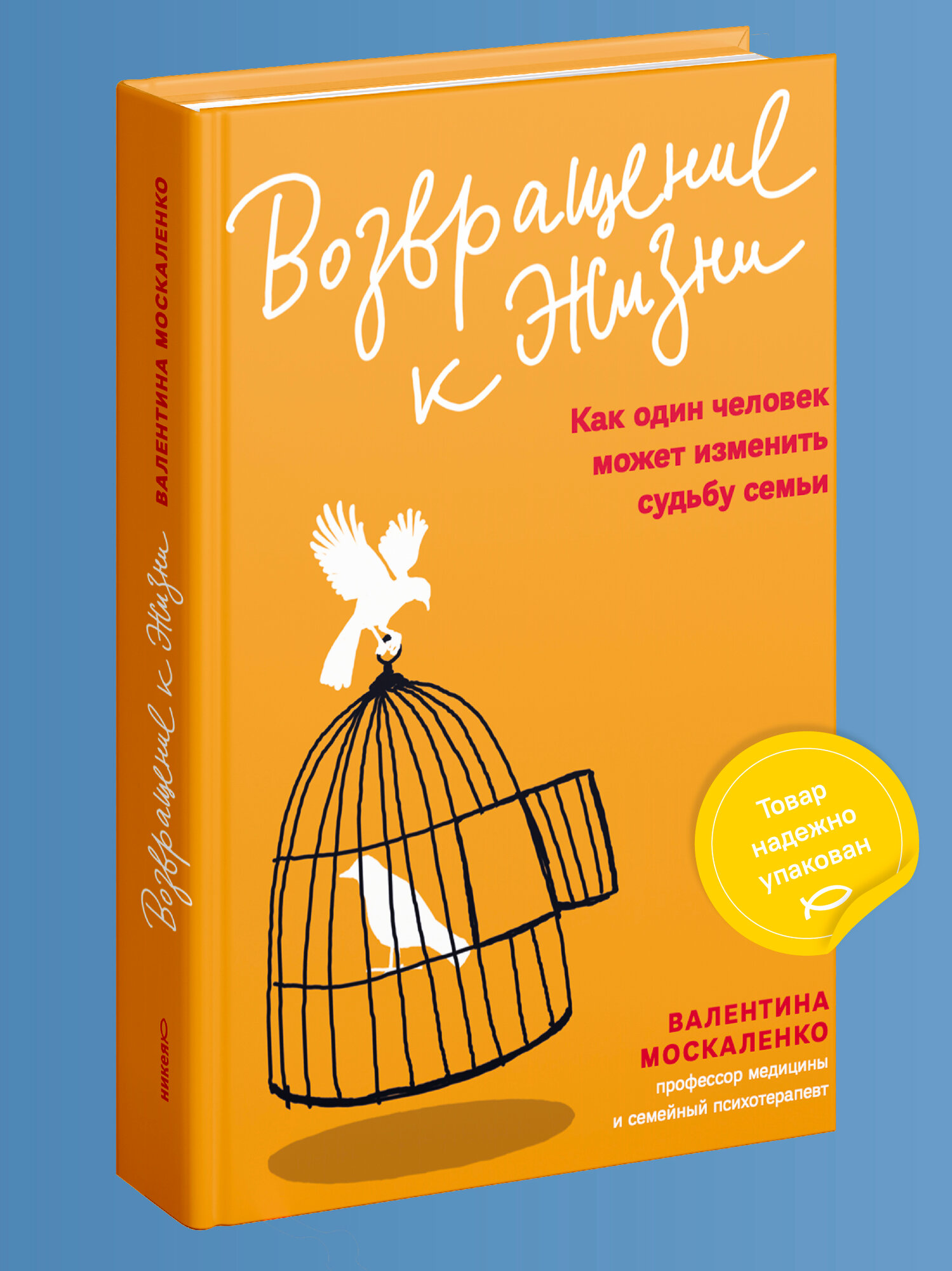 Возвращение к жизни. Как один человек может изменить судьбу семьи. Москаленко В, Никея, психология, 2022 г, 304 стр.