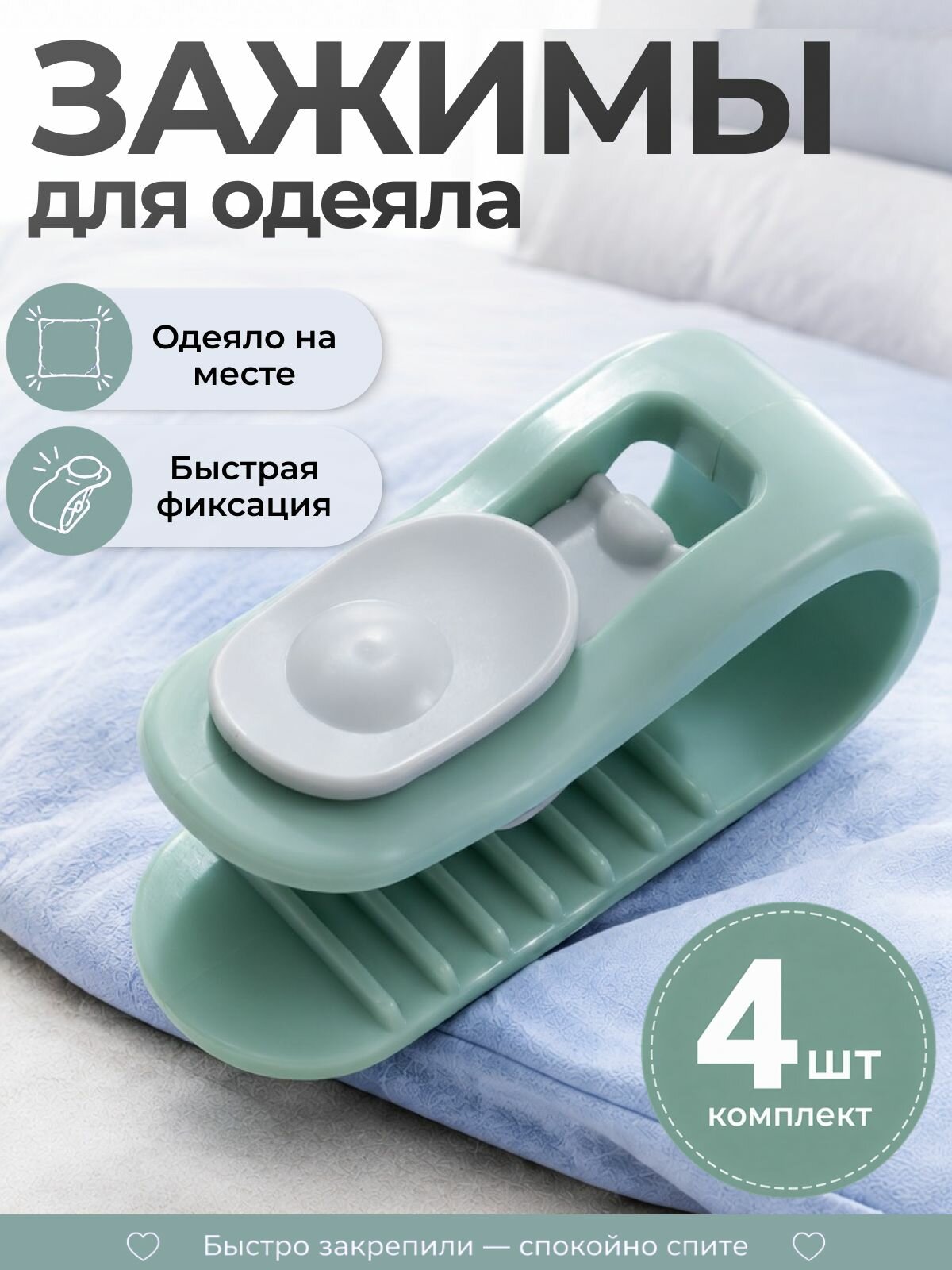 Фиксаторы для одеяла и простыни, клипсы зажимы для пододеяльника и простыни, держатели для постельного белья, покрывала и штор, 4 шт, зеленый