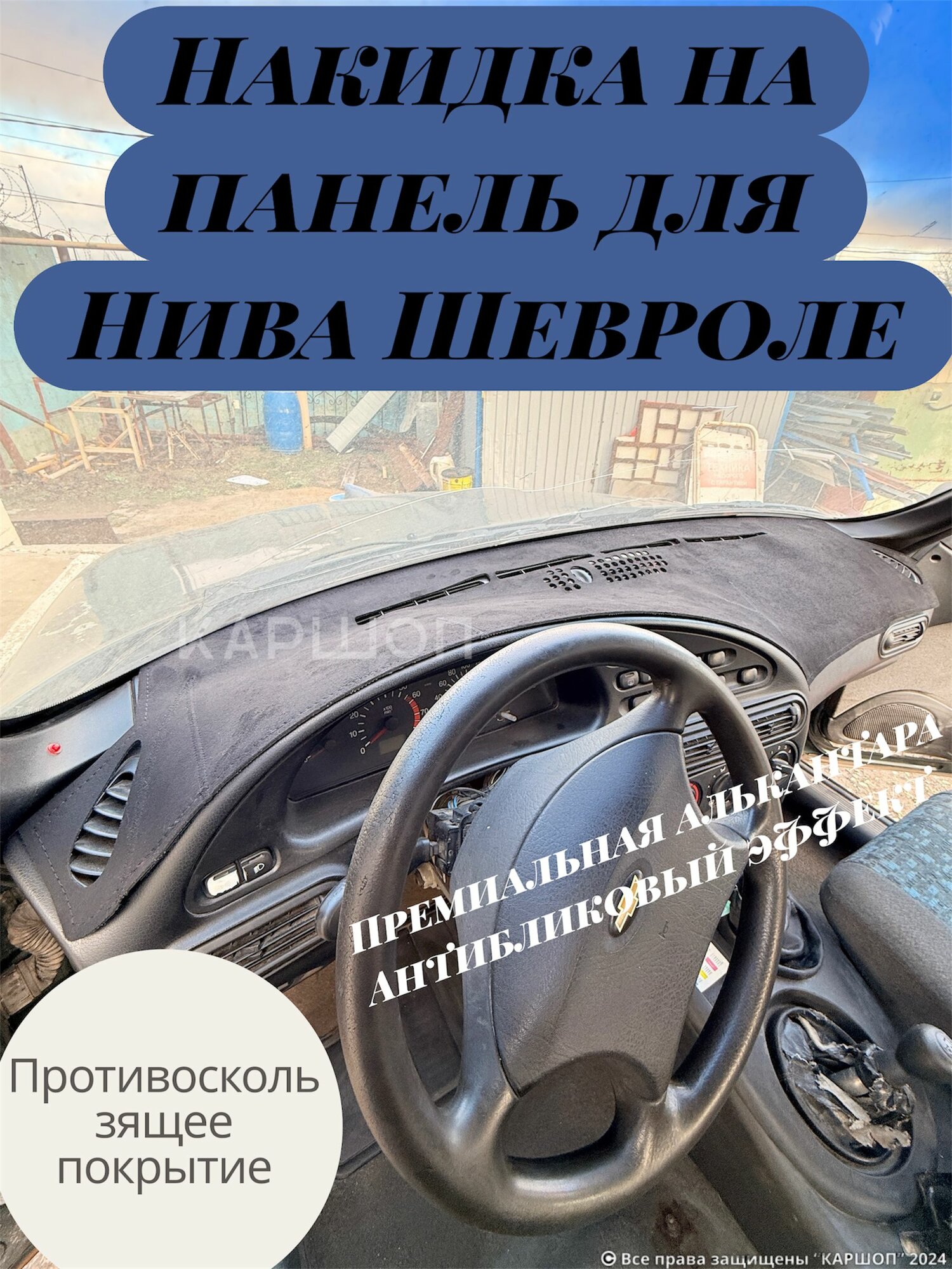 Накидка на панель из алькантары для Нива Шевроле