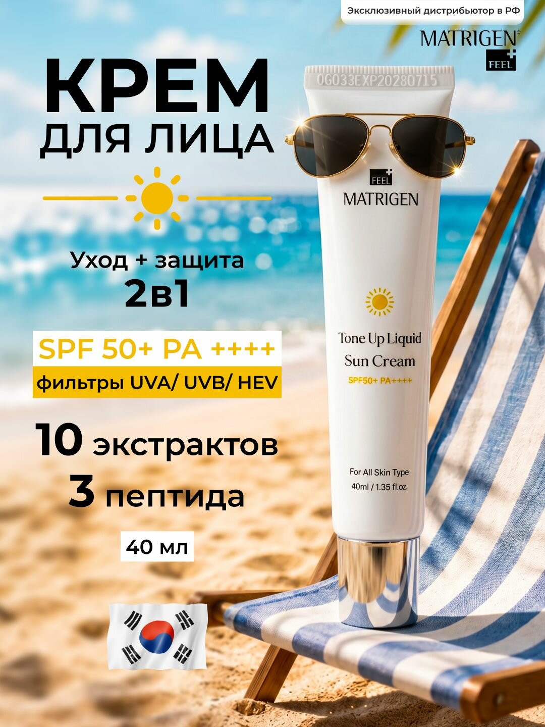 Солнцезащитный крем для лица spf 50, Matrigen, 40 мл