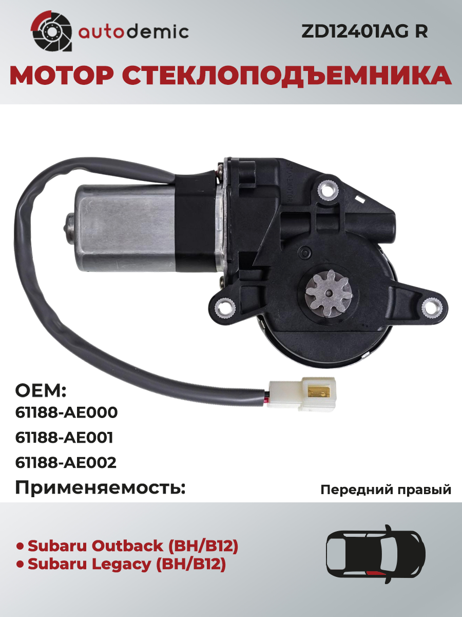 Мотор стеклоподъемника для Subaru Outback и Legacy (BH/B12) передний правый