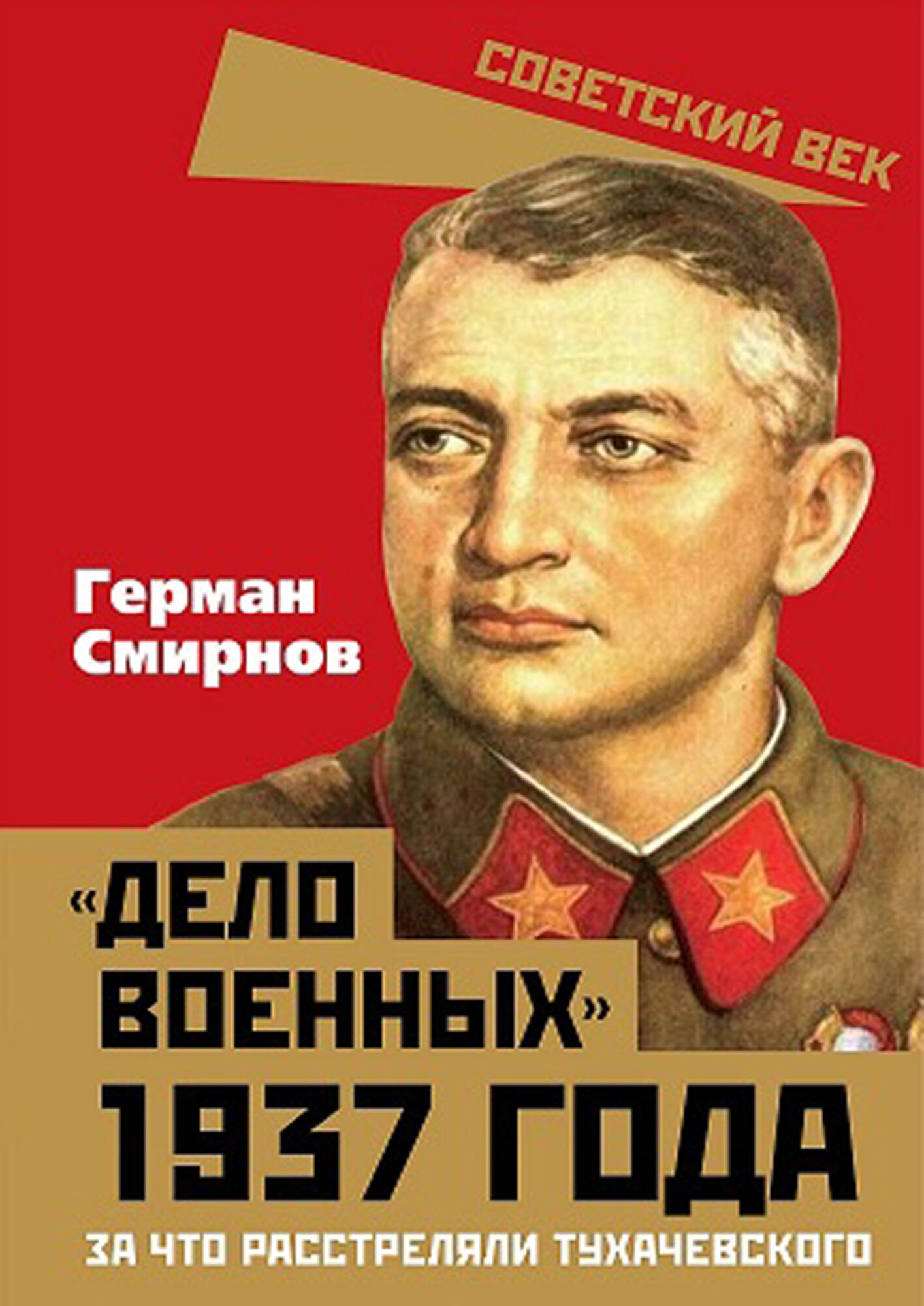 Дело военных 1937 года. За что расстреляли Тухачевского (Советский век)_Смирнов Г. В.