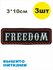 3 планки FREEDOM