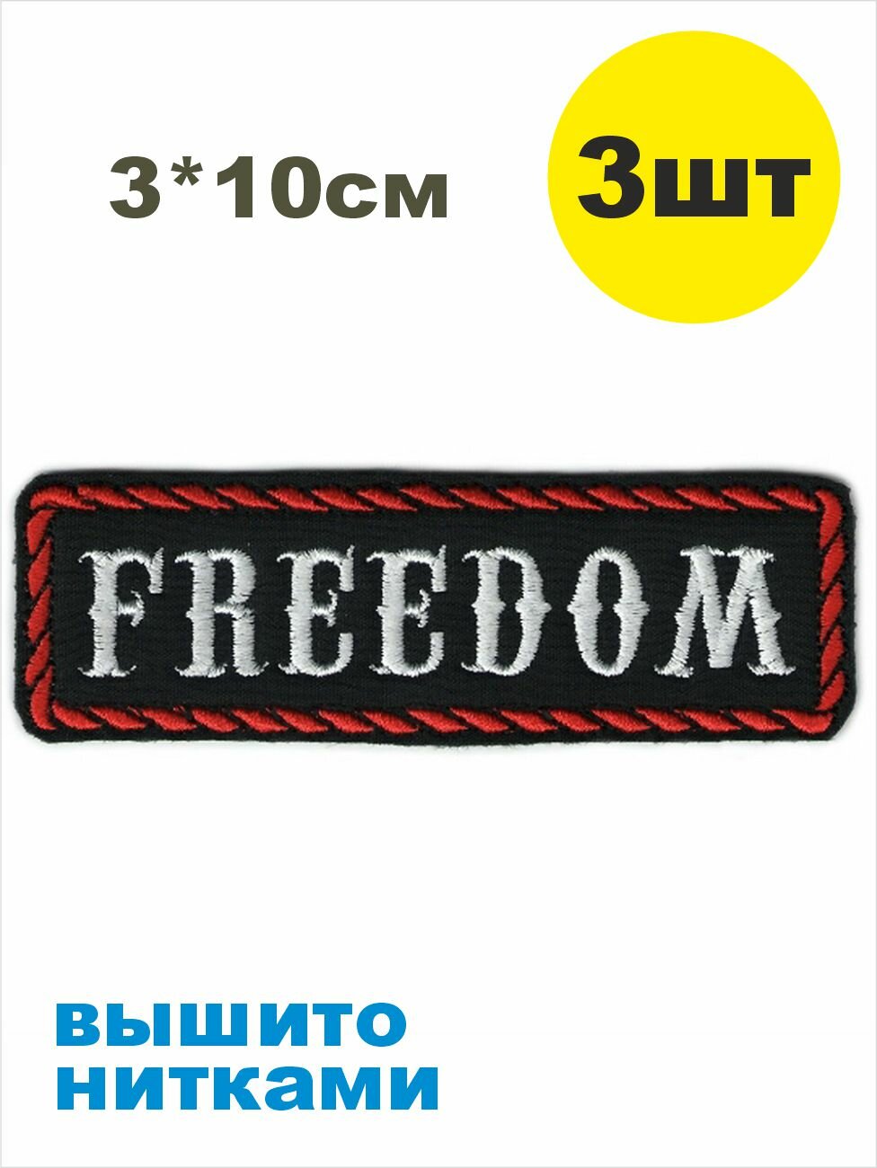 3 планки FREEDOM