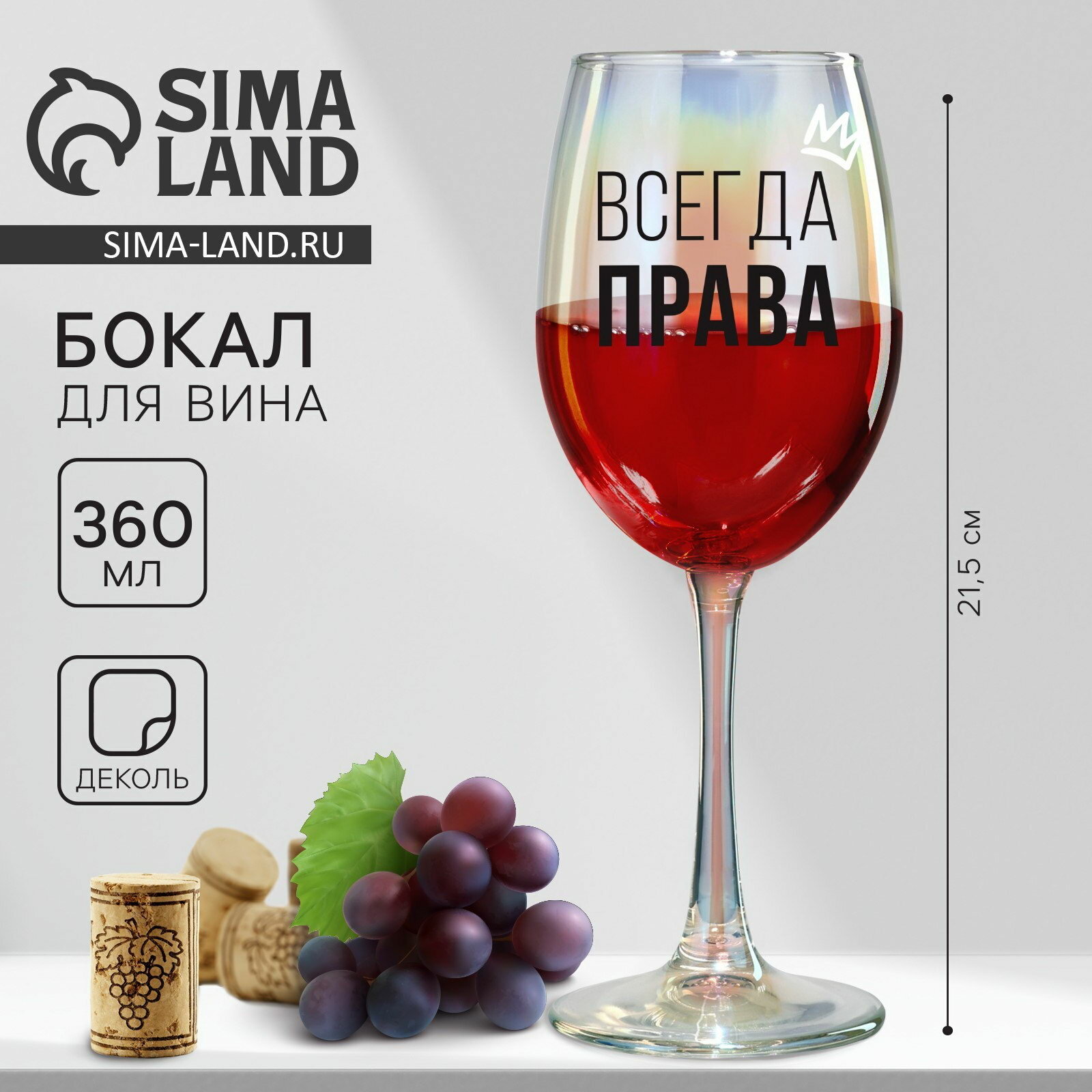 Бокал для вина с надписью "Всегда права", 360 мл, вид: бокал