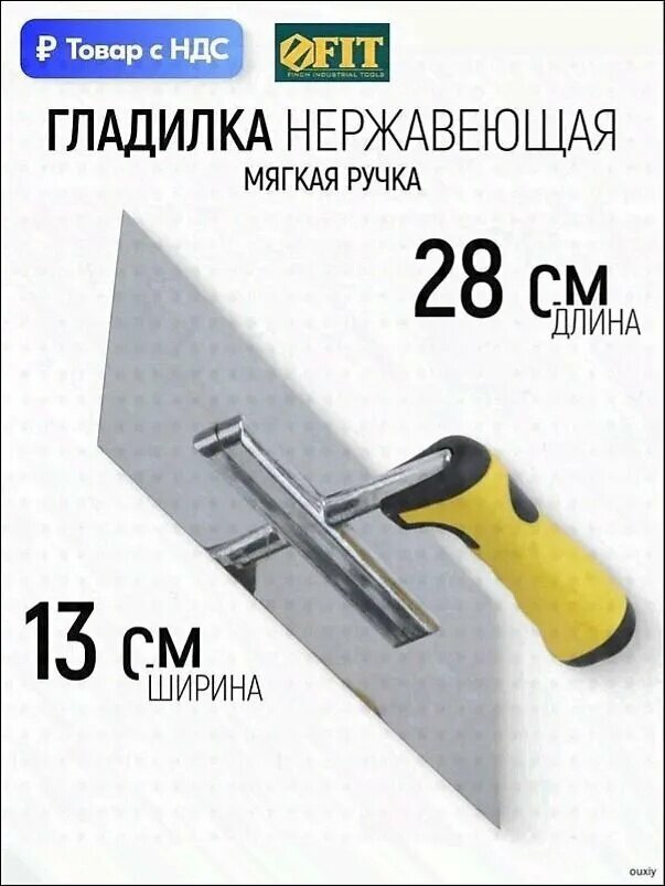 FIT Гладилка нержавеющая 280 х 130 мм кельма строительная для штукатурки, мягкая ручка