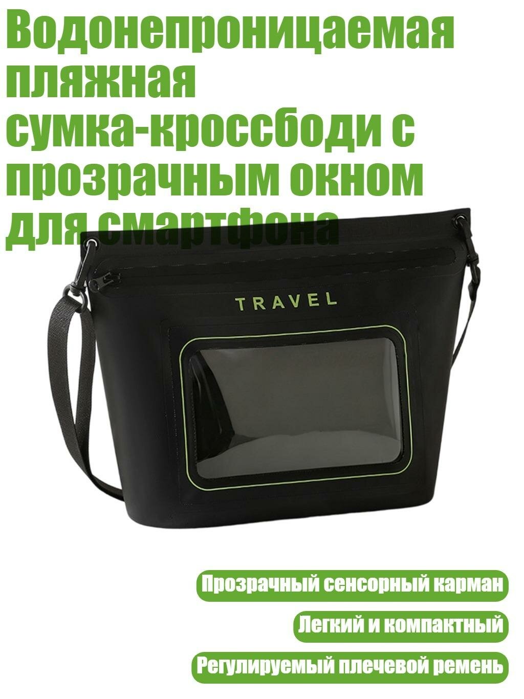 Водонепроницаемая пляжная сумка-кроссбоди с прозрачным окном для смартфона, Черный - L