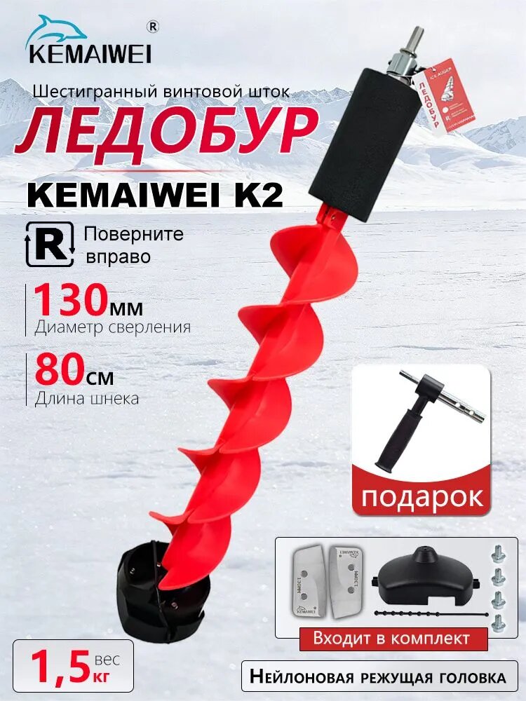KEMAIWEI Шнек ледобура