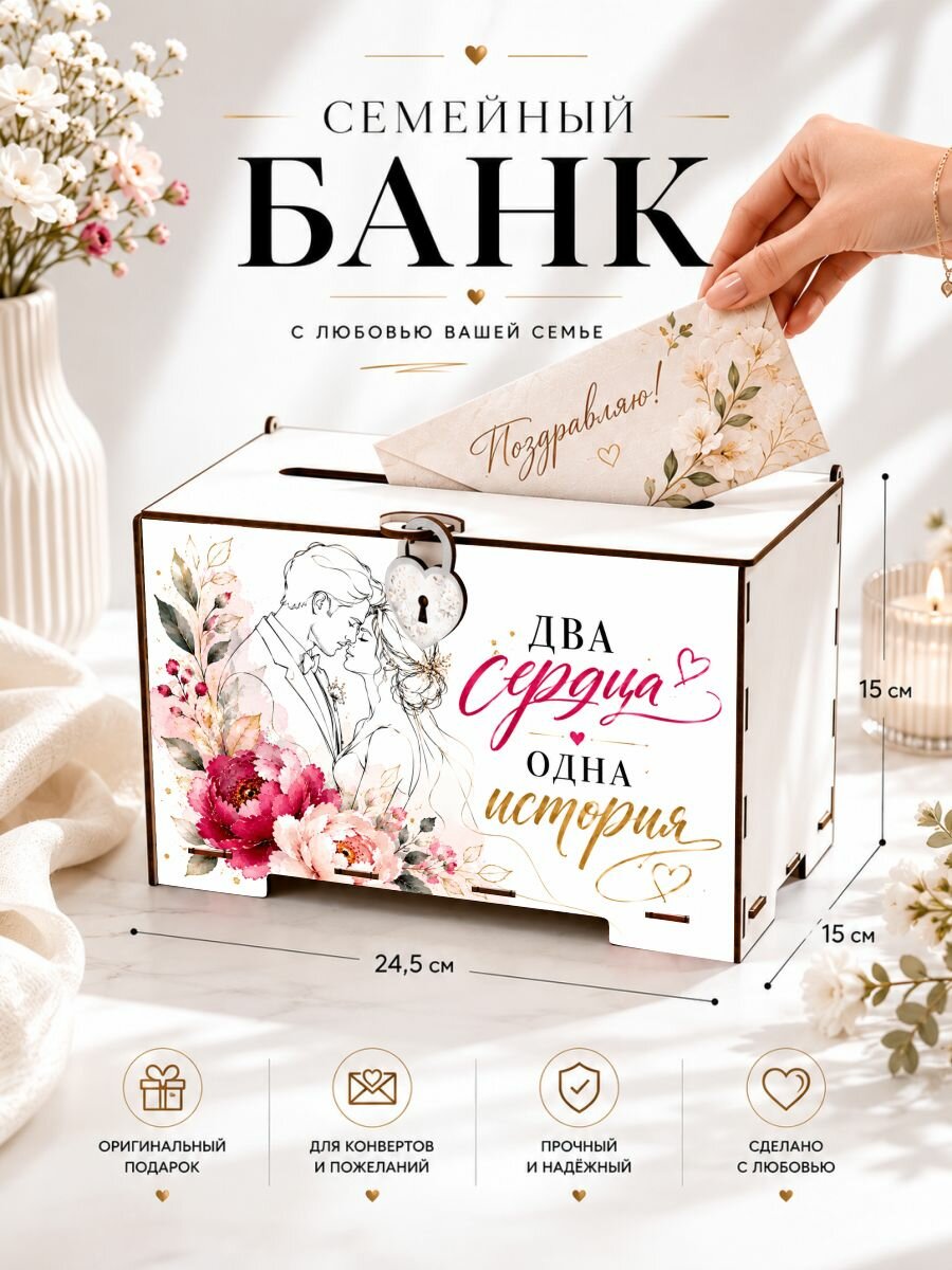 Семейный банк, сундучок для свадьбы