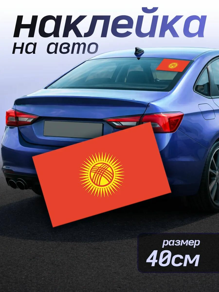 Наклейки на авто Флаг Кыргызстана Киргизия