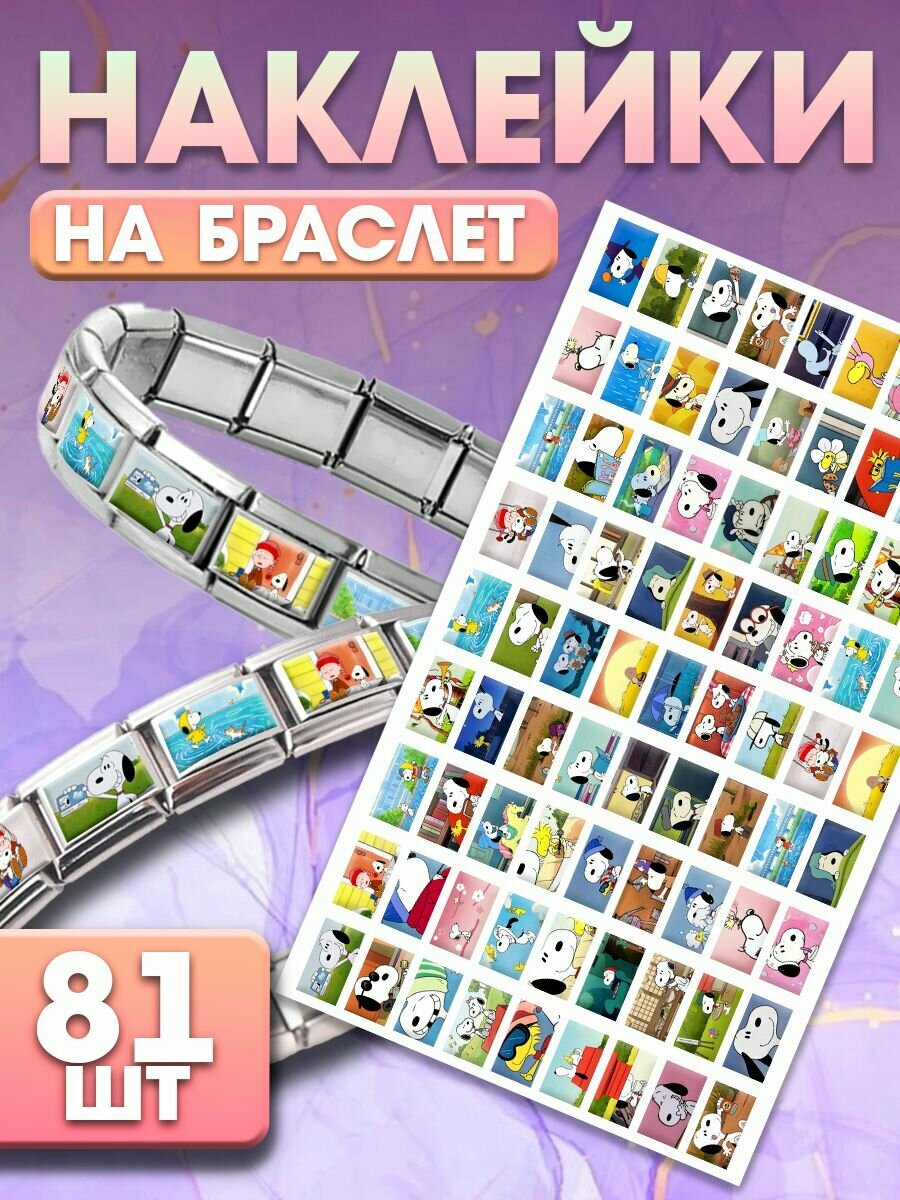 Мини наклейки на браслет Nomination собака Снупи Snoopy