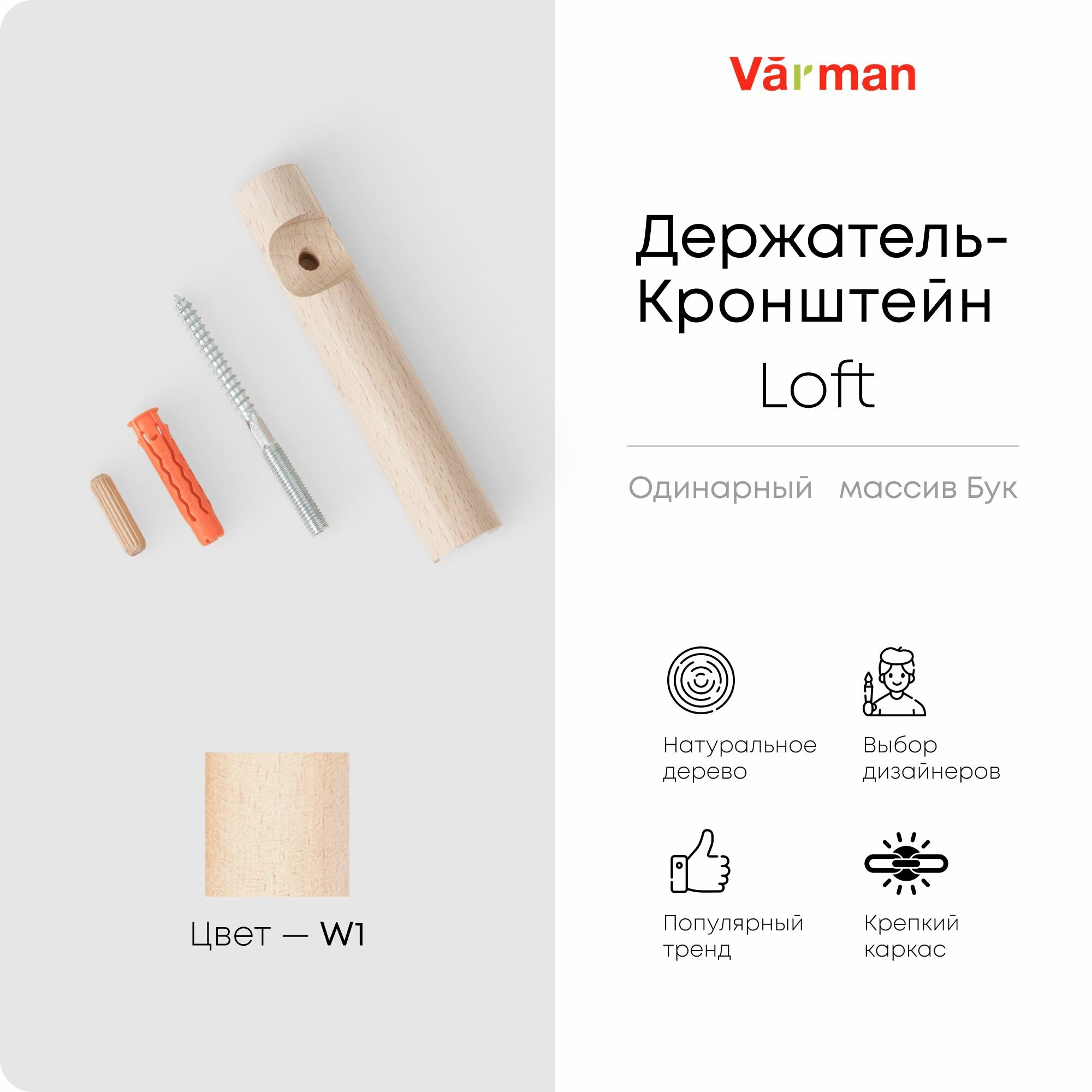 Держатель-кронштейн деревянный для однорядного карниза Loft, цвет W1, Varman.pro