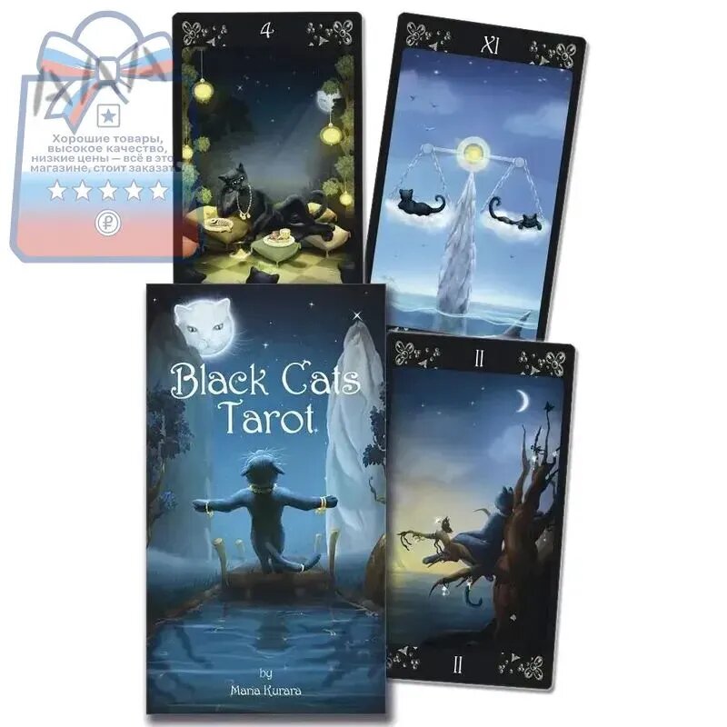 Карты Таро Таро черных кошек Black Cats Tarot.