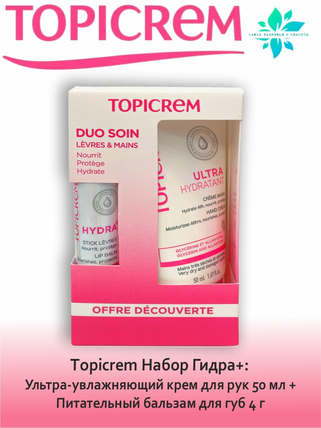 Набор Топикрем Гидра+ (TOPICREM HYDRA+): Ультра-увлажняющий крем для рук 50 мл + Питательный бальзам для губ 4 г. Комплексная защита кожи в непогоду