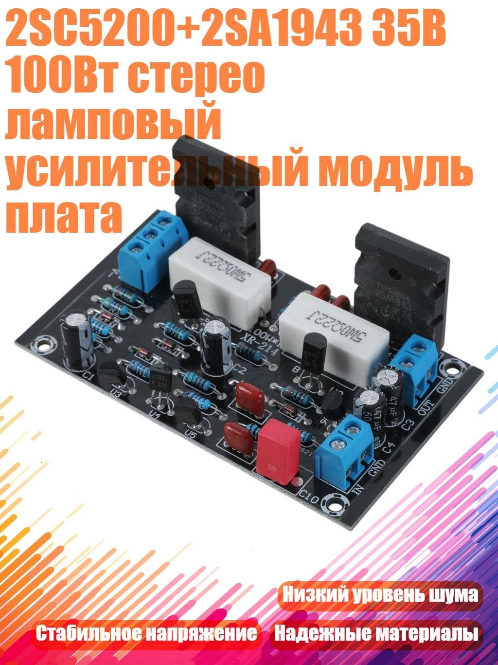 2SC5200+2SA1943 35В 100Вт стерео ламповый усилительный модуль плата