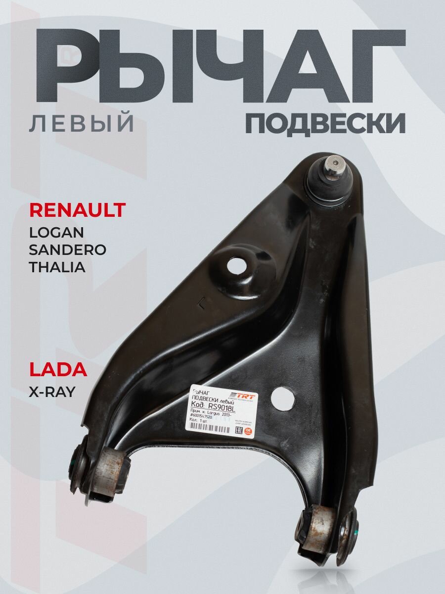 Рычаг подвески 545011727R LADA Largus после 2013г, в сборе