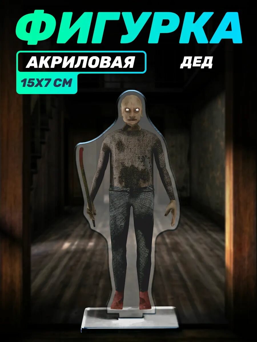 Акриловая фигурка Гренни Дед