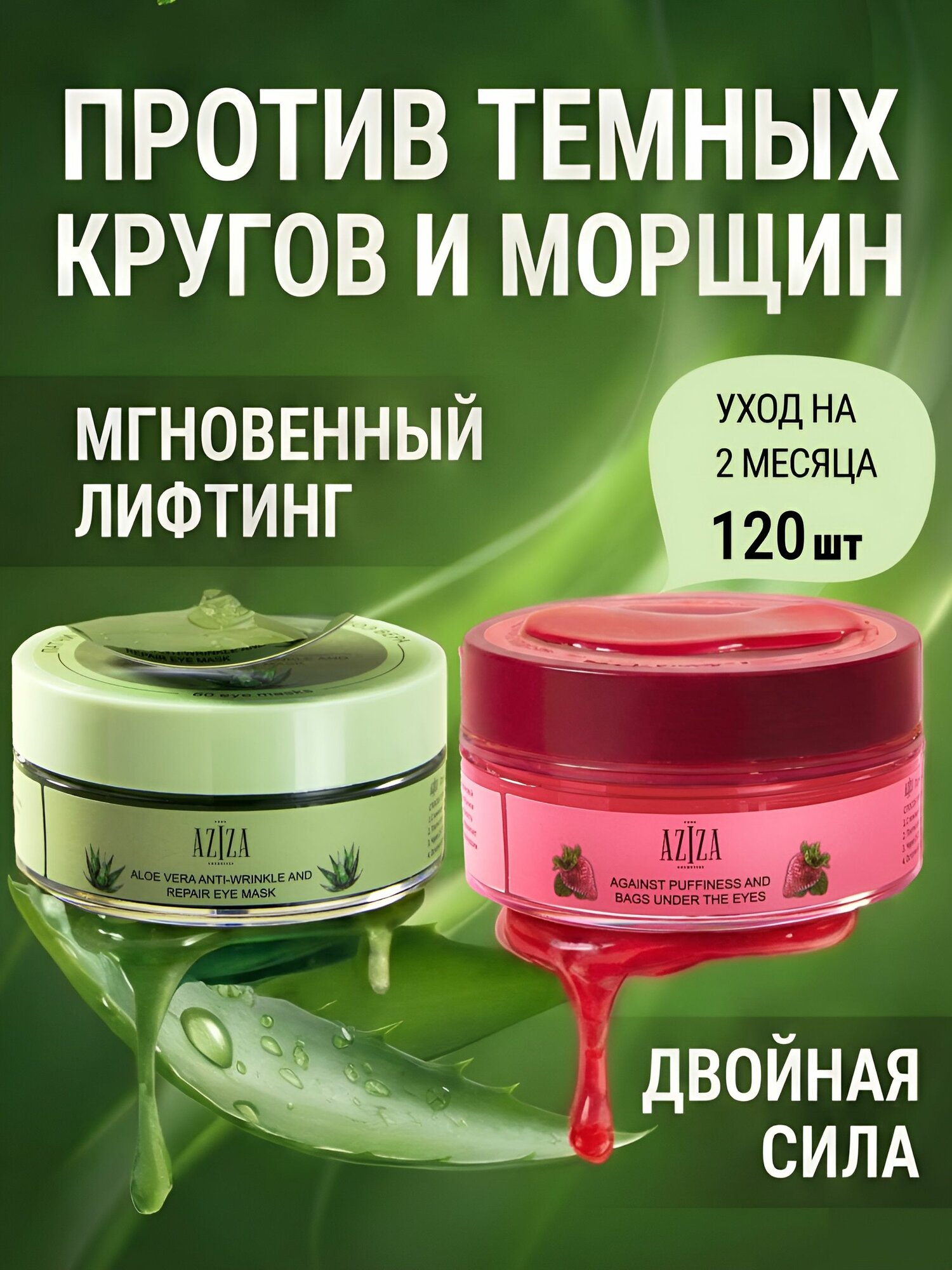 Патчи для глаз от отеков под глазами и темных кругов с Алоэ Вера и Клубникой антивозрастные, от морщин, 120шт