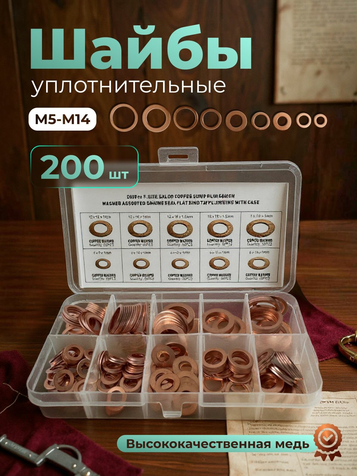 Набор медных уплотнителей 200 шт /Сальники