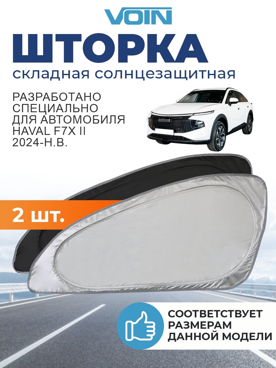Солнцезащитная шторка VOIN Haval F7x 2 поколение (2024-н. в.) / шторка в авто Хавал Ф7х